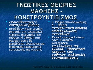 Γνωστικές Θεωρίες Μάθησης | PPT