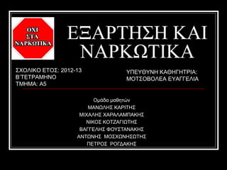 εξαρτηση ναρκωτικα | PPT