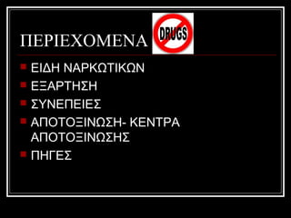 εξαρτηση ναρκωτικα | PPT