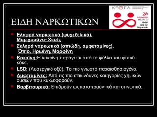 εξαρτηση ναρκωτικα | PPT