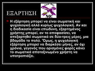 εξαρτηση ναρκωτικα | PPT