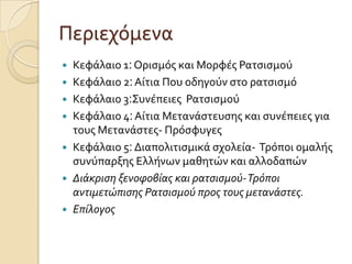 ρατσισμος και μεταναστευση | PPT