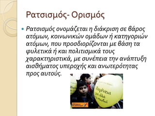 ρατσισμος και μεταναστευση | PPT