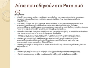 ρατσισμος και μεταναστευση | PPT