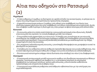 ρατσισμος και μεταναστευση | PPT