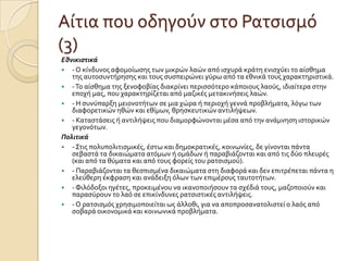 ρατσισμος και μεταναστευση | PPT