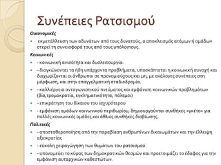 ρατσισμος και μεταναστευση | PPT