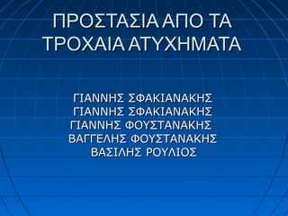 τροχαια ατυχηματα | PPT