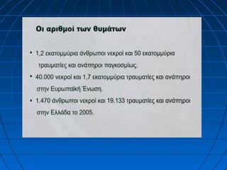 τροχαια ατυχηματα | PPT