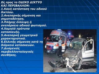 τροχαια ατυχηματα | PPT