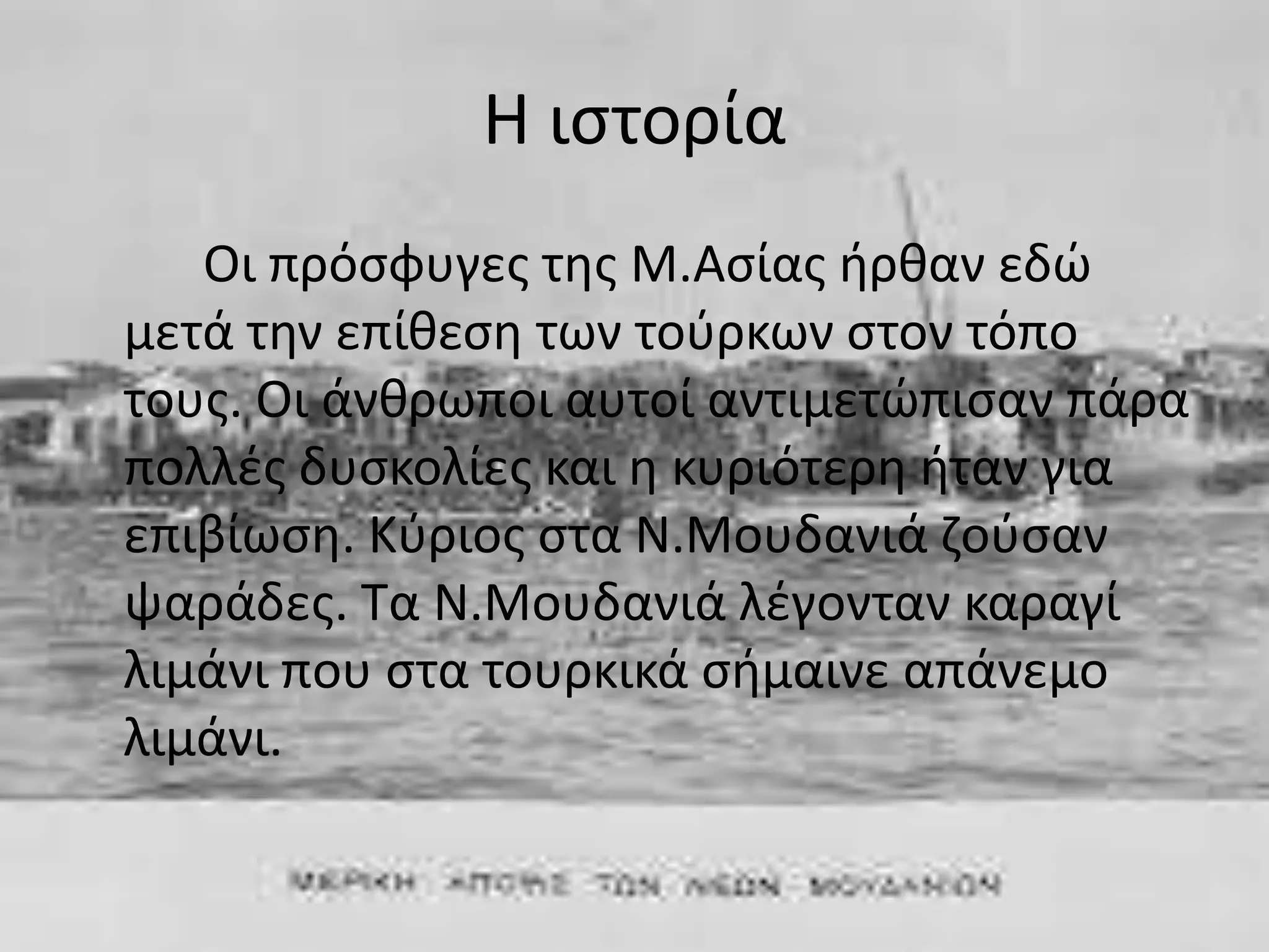 νεα μουδανια | PPTX