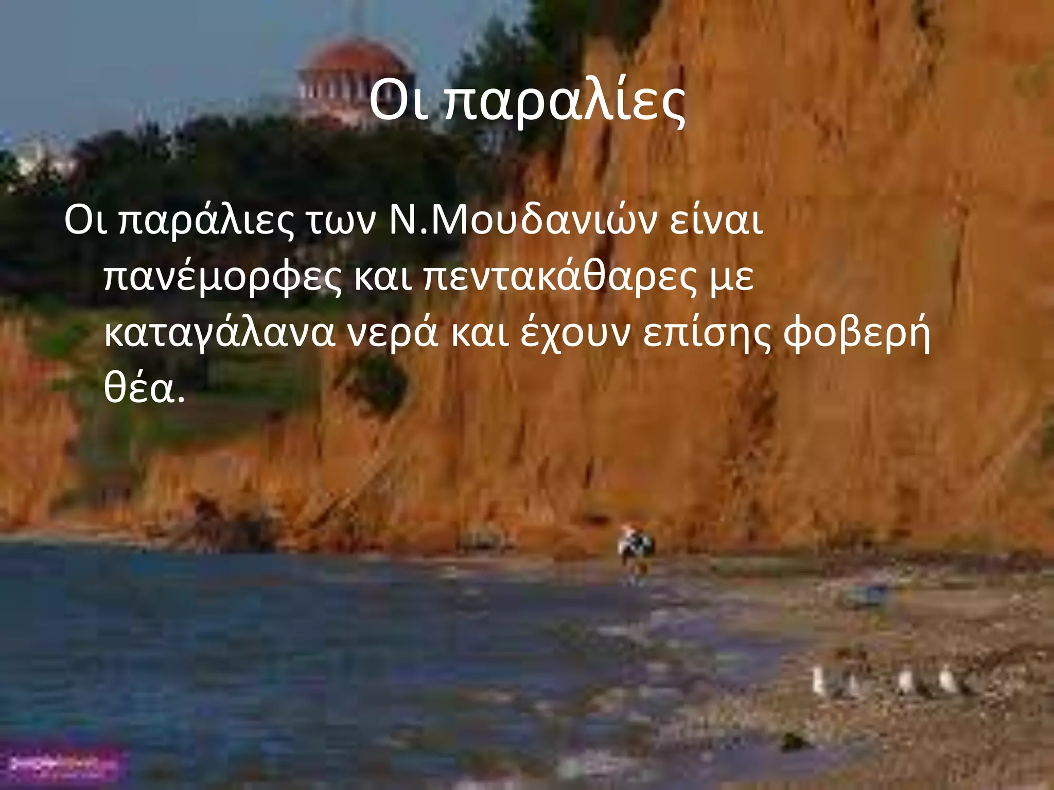 νεα μουδανια | PPT