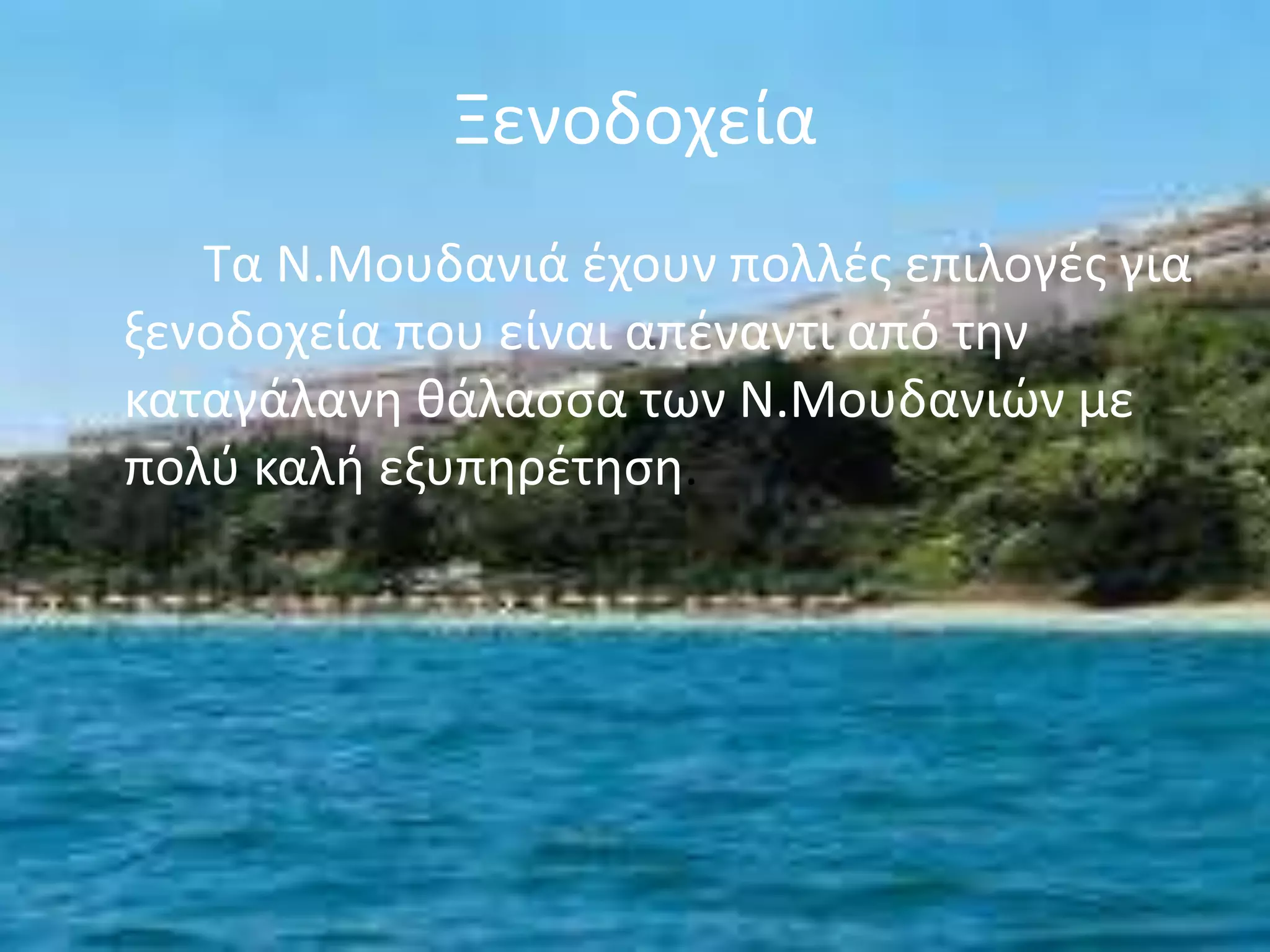νεα μουδανια | PPT