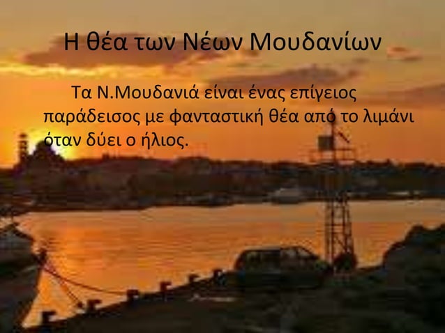 νεα μουδανια | PPTX