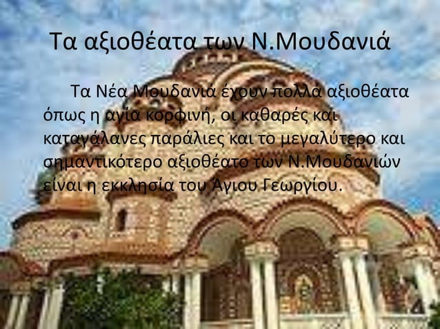 νεα μουδανια | PPTX