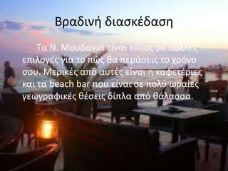 νεα μουδανια | PPTX