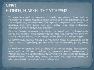 υδωρ | PPT