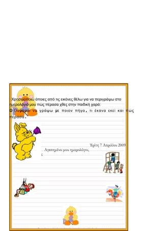 γράφω το δικό μου ημερολόγιο | DOC