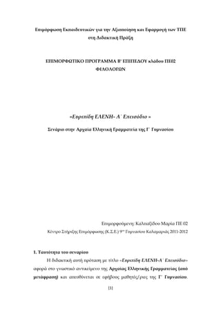 ΣΕΝΑΡΙΟ ΕΛΕΝΗ | DOC