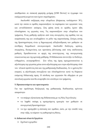 ΣΕΝΑΡΙΟ ΕΛΕΝΗ | DOC