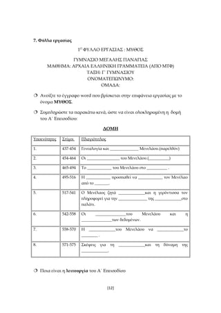 ΣΕΝΑΡΙΟ ΕΛΕΝΗ | DOC