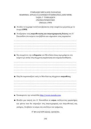 ΣΕΝΑΡΙΟ ΕΛΕΝΗ | DOC