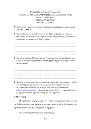 ΣΕΝΑΡΙΟ ΕΛΕΝΗ | DOC