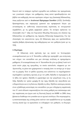 ΣΕΝΑΡΙΟ ΕΛΕΝΗ | DOC