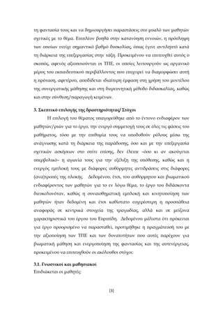 ΣΕΝΑΡΙΟ ΕΛΕΝΗ | DOC