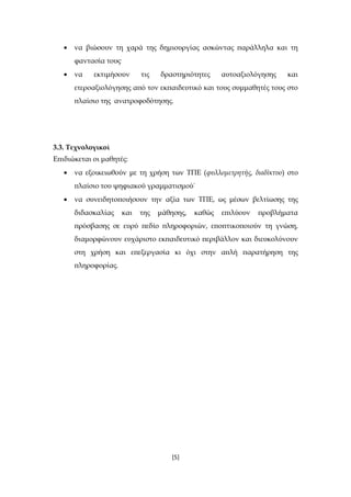 ΣΕΝΑΡΙΟ ΕΛΕΝΗ | DOC