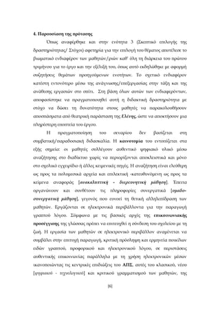 ΣΕΝΑΡΙΟ ΕΛΕΝΗ | DOC