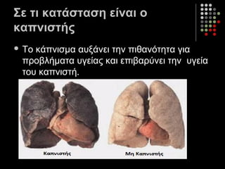 Κάπνισμα, μια επικίνδυνη συνήθεια | PPT