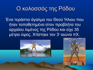 τα επτά θαύματα του αρχαίου κόσμου | PPT