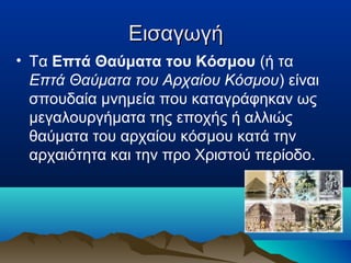 τα επτά θαύματα του αρχαίου κόσμου | PPT