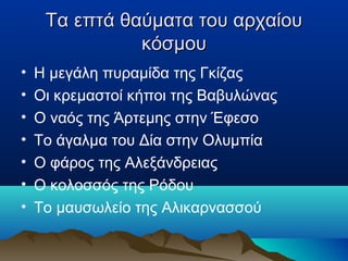 τα επτά θαύματα του αρχαίου κόσμου | PPT