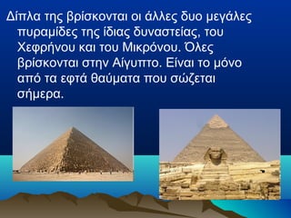 τα επτά θαύματα του αρχαίου κόσμου | PPT