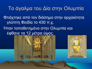 τα επτά θαύματα του αρχαίου κόσμου | PPT