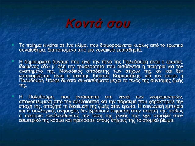 παρουσίαση πολυδουρη | PPT