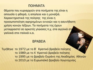 κικη δημουλα | PPT