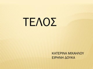 κικη δημουλα | PPT