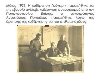 μικρασιατική καταστροφή | PPT