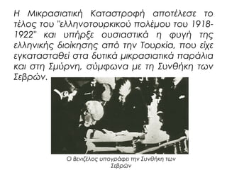 μικρασιατική καταστροφή | PPT
