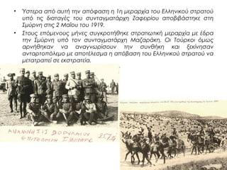 μικρασιατική καταστροφή | PPT