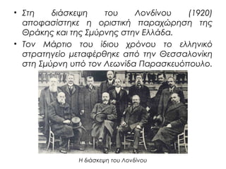 μικρασιατική καταστροφή | PPT