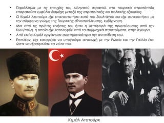 μικρασιατική καταστροφή | PPT