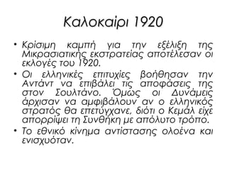 μικρασιατική καταστροφή | PPT