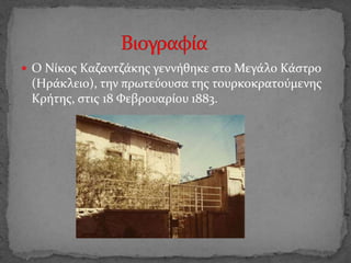 νικος καζαντζακης | PPT
