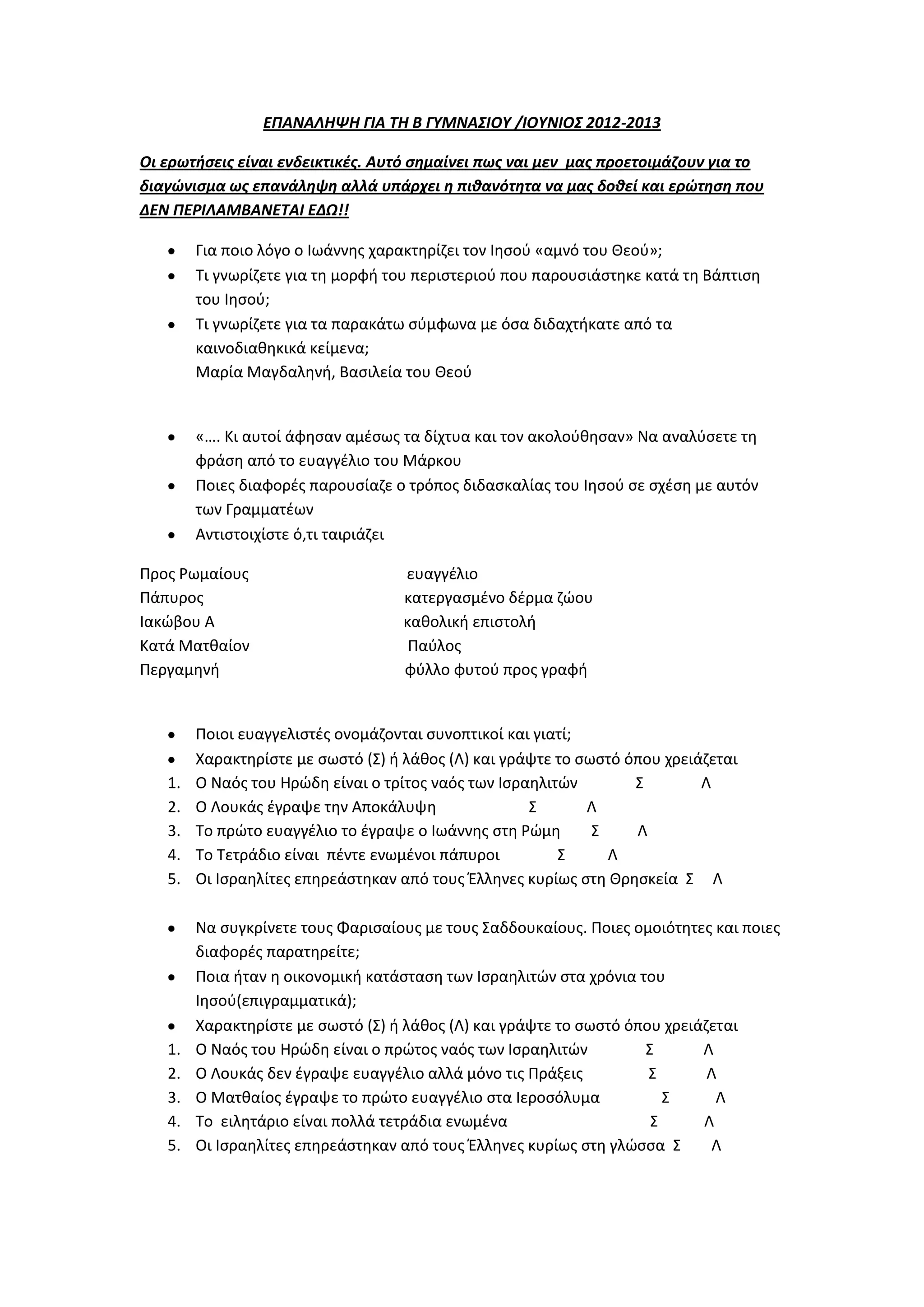 επαναληψη για τη β γυμνασιου | PDF