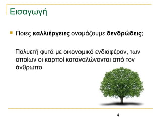δενδροκομια | PPT