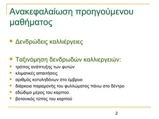 μορφολογία του καλλιεργούμενου φυτού | PPT